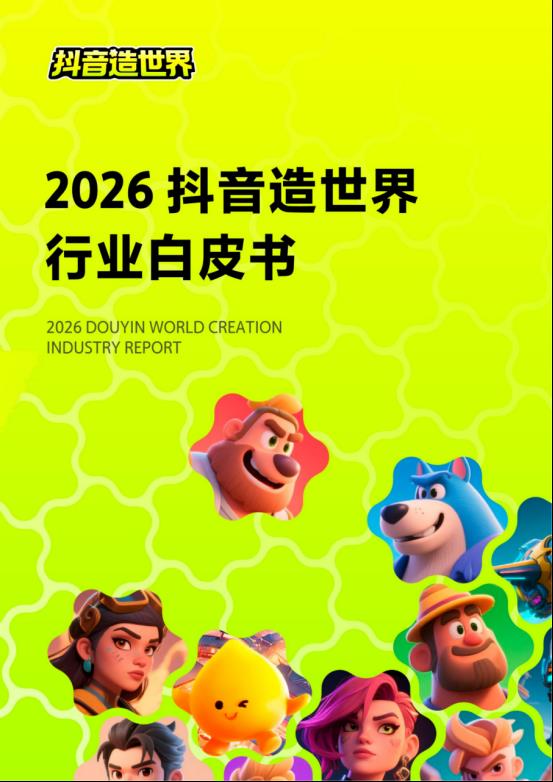 “2026 Douyin Creates World Industry White Paper” Officially Released ...